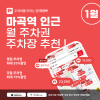 마곡지구 마곡역 월주차 132000원힐스테이크에코동익 힐스테이트에코마곡역 월 165000원 Gmg주차타워